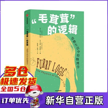 毛茸茸的逻辑(动物生活中的物理学)