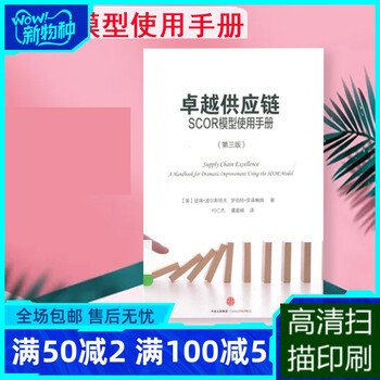 卓越供应链 SCOR模型使用手册 第3版 波尔斯特夫 中信 现货