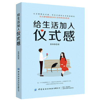 给生活加入仪式感/婚恋与两性/书籍