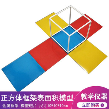 正方体普通特殊长方体框架表面积演示器棱长教具数学可拆卸可展开立体几何模型小学五年级数学教具磁性 正方体金属框架磁性表面积模型