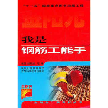 我是钢筋工能手【正版图书】