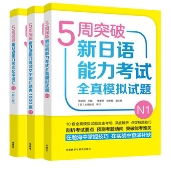 5周突破新日语能力考试N1 全真模拟试题+文字词汇+文字词汇经典1000题（套装共3册）