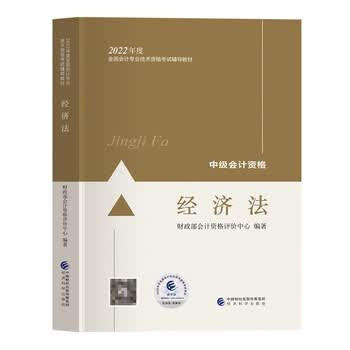 中级会计教材2022官方正版 经济法 中级会计职称考试用书 会计师中级教材 济科学出版社 可搭东奥轻一
