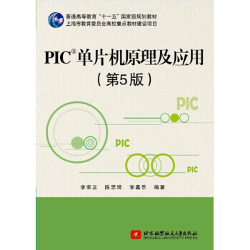 PIC单片机原理及应用(第5版)