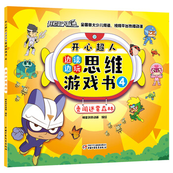 开心超人边读边玩思维游戏书4·勇闯迷雾森林 明星创意动画