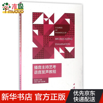 播音主持艺考语音发声教程