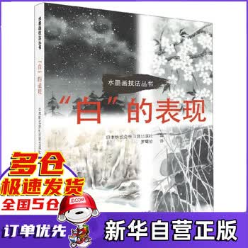 白的表现/水墨画技法丛书