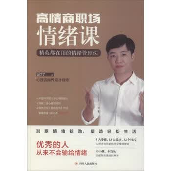 高情商职场情绪课 精英都在用的情绪管理法