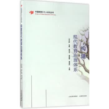 构建现代教育治理体系 朱永新 等 山西教育出版社