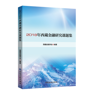 2018年西藏金融研究课题集