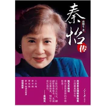 秦怡传【正版图书，放心下单】