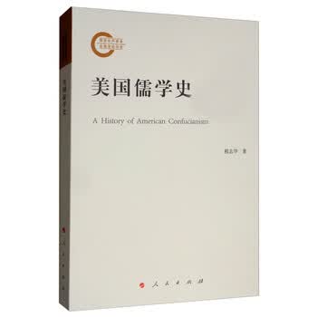 美国儒学史9787010214818