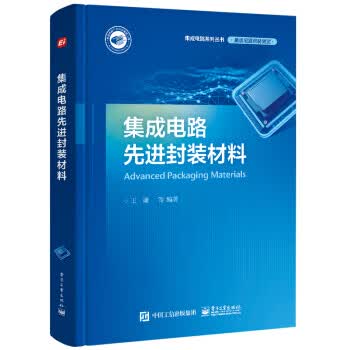 集成电路先进封装材料 王谦等 电子工业出版社【正版图书】