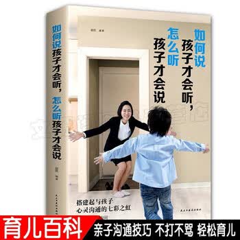 如何说孩子才会听怎么听孩子才肯说0-12岁家庭教育书籍不输在家庭教育上教育孩子书籍 正面管教育儿百科