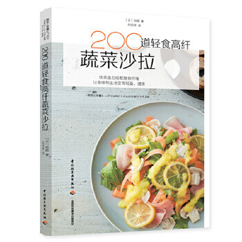 200道轻食高纤蔬菜沙拉 (日)枝顺,何恒婷 中国轻工业出版社【正版图书】