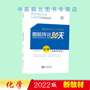 【2022】高考领航考前特训30天化学 高考领航考前教训30天化学（新教材专版）