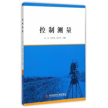 控制测量刘岩科学技术文献出版社9787518904518 建筑书籍