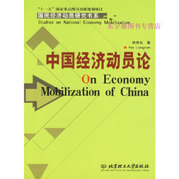 中国经济动员论 韩亮仙