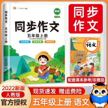 2022新版 五年级上册同步作文5年级阅读理解同步作文 方法指导 素材积累 思维导图五感法写作文可搭课堂笔记上册汉之简教辅阅读训练