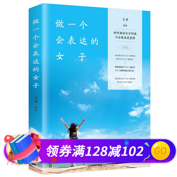 做一个会表达的女子