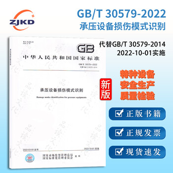2022年新版】GB/T 30579-2022承压设备损伤模式识别(替代GB/T30579-2014)特种设备锅炉压力容器安全生产企业行业技能培训全新正版 GB/T 30579-2022承压设备损伤模