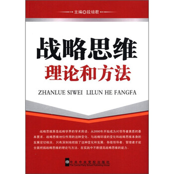 战略思维理论和方法