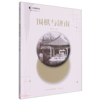 围棋与济南/围棋与名城丛书
