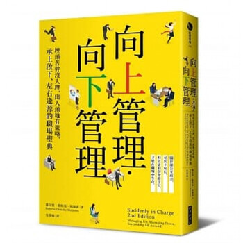 向上管理向下管理 埋头苦干没人理出人头地有策略承上启下左右逢源的职场圣典 港台图书
