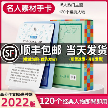 2022作文纸条名人素材万用名句模板记忆论点手卡片初高中满分优秀写作素材语文考试速背活页  名人素材 手卡