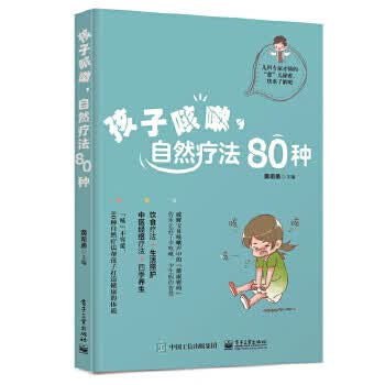 孩子咳嗽，自然疗法80种 黄希勇 电子工业出版社