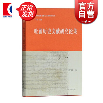 吐蕃历史文献研究论集 巴桑旺堆 著上海古籍出版社