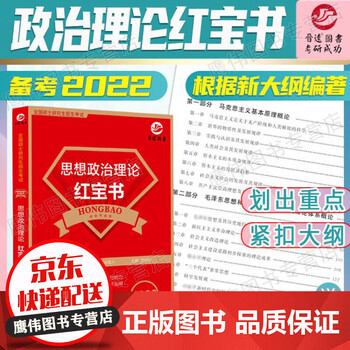 备考2022考研政治思想政治红宝书复习教材基础知识内容全面 考研政治复试参考书