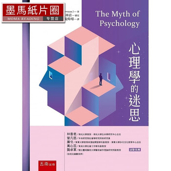 预售 心理学的迷思 弗雷德．纽曼 五南