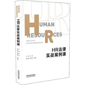 HR法律实战案例课