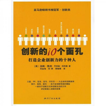 创新的十个面孔：打造企业创新力的十种人[美]凯利著,刘金海译水利水电出版社