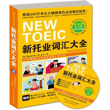 新托业词汇大全 [韩] David Cho 著,金兰 译【正版书】