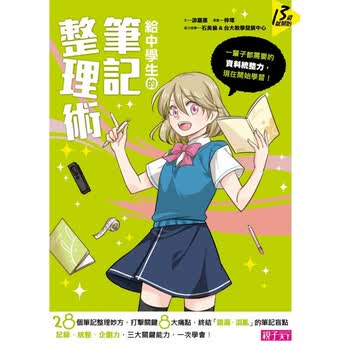 现货台版 给中学生的笔记整理术 一辈子都需要的资料统整力现在开始学习大公开青少年