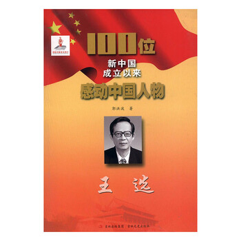 王选 传记 书籍