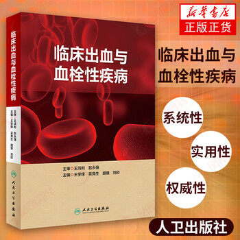 临床出血与血栓性疾病 医学 内科学 正常出凝血机制与调控 出血与血栓性疾病的诊断 出血性疾病和血栓栓