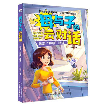 【新华正版】 母与子的云对话：改走“和顺”路线 赵静 河北少年儿童出版社