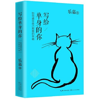 [上新]乐嘉写给单身的你
