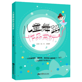 儿童舞蹈作品赏析