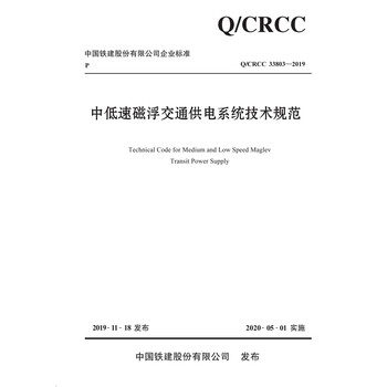 中低速磁浮交通供电系统技术规范