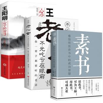【认准正版】素书 黄石公 千古谋略奇书 正版全集 原著无删减 文白对照 原文 译文 3册：素书+老人言+王阳明心学的智慧