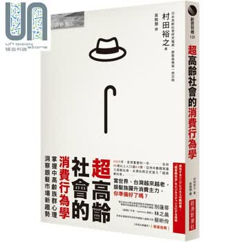 超高龄社会的消费行为学 掌握中高龄族群心理 洞察银发市场新趋势 港台原版 村田裕之 经济新潮社