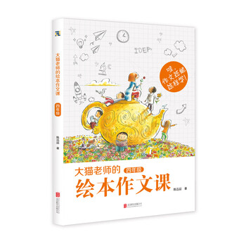 大猫老师的绘本作文课·四年级