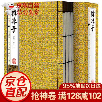 韩非子（双色插图版 线装全1函4册 注释译文 简体竖排）