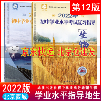 2022初中学业水平考试复习指导生物+地理 第12版 2册 地质出版社 北京市西城区北京西城区