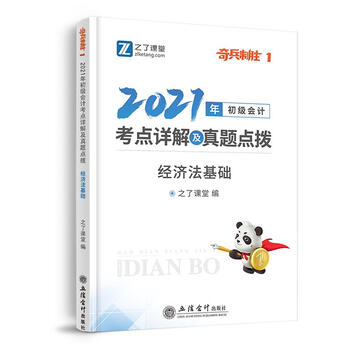 初级考点详解及真题点拨.经济法基础【保证正版】