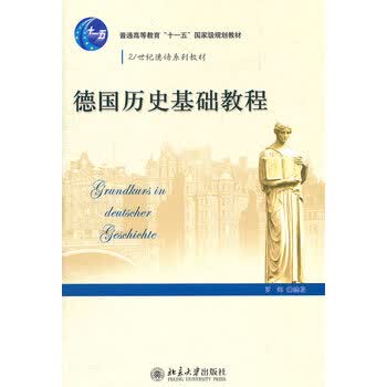 德国历史基础教程/外语学习/罗炜编著/北京大学出版社//9787301194577